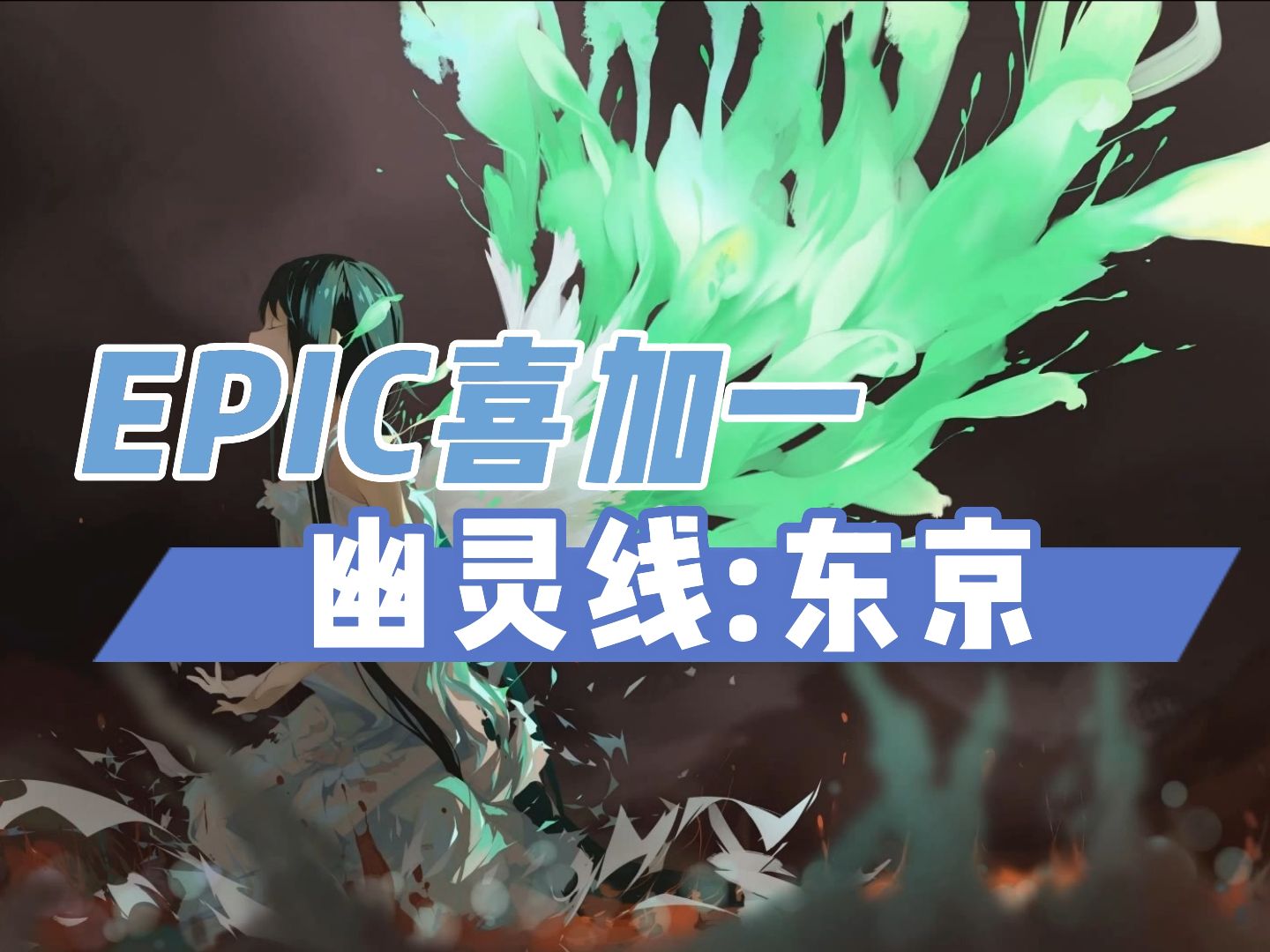 EPIC喜加一 幽灵线:东京 Mybuff功能演示(无限技能点 无限冥币 隐身...