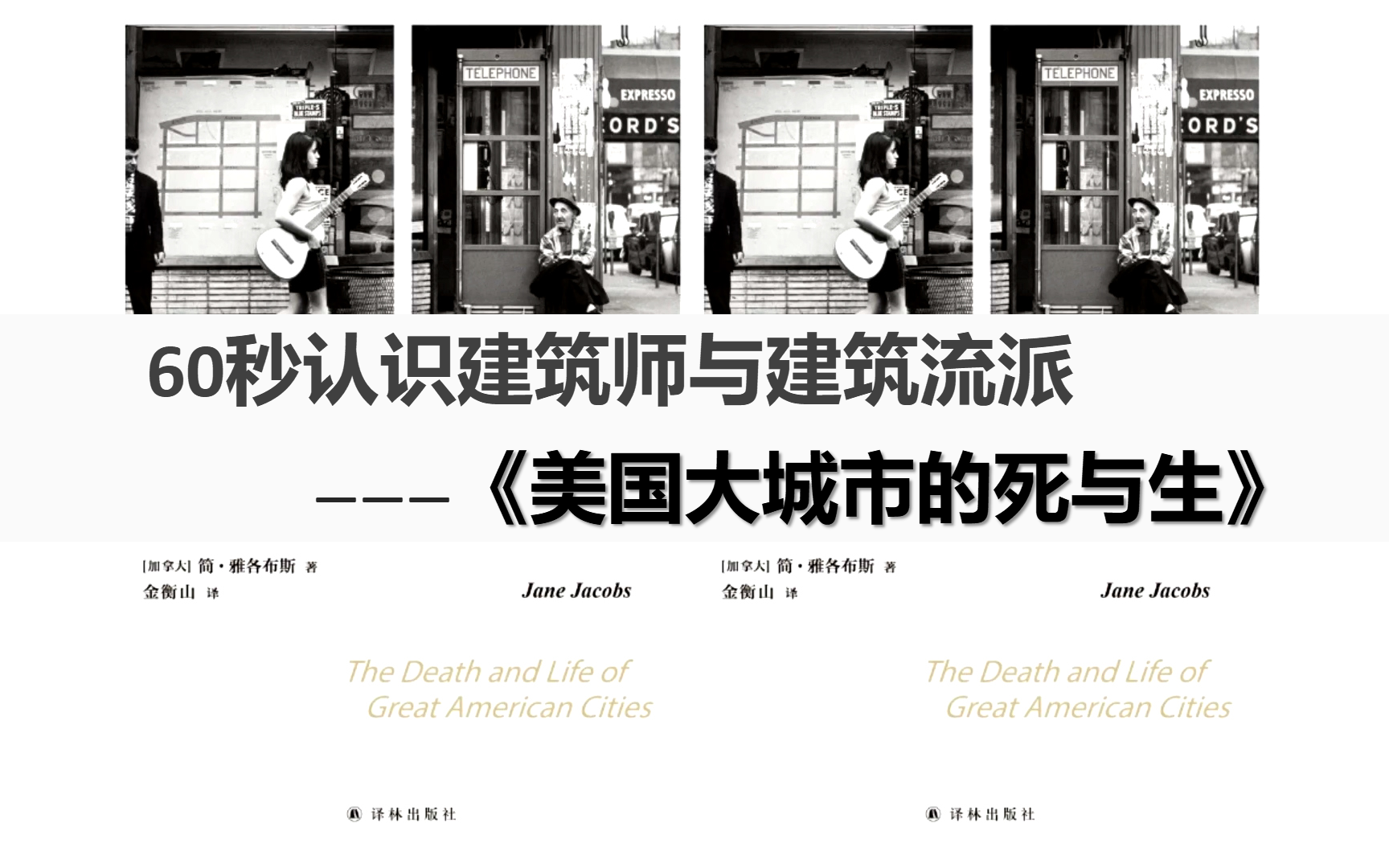 60秒认识建筑师与建筑流派 I 《美国大城市的死与生》