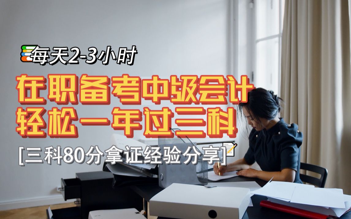 在职备考中级会计,一年三科80分稳过
