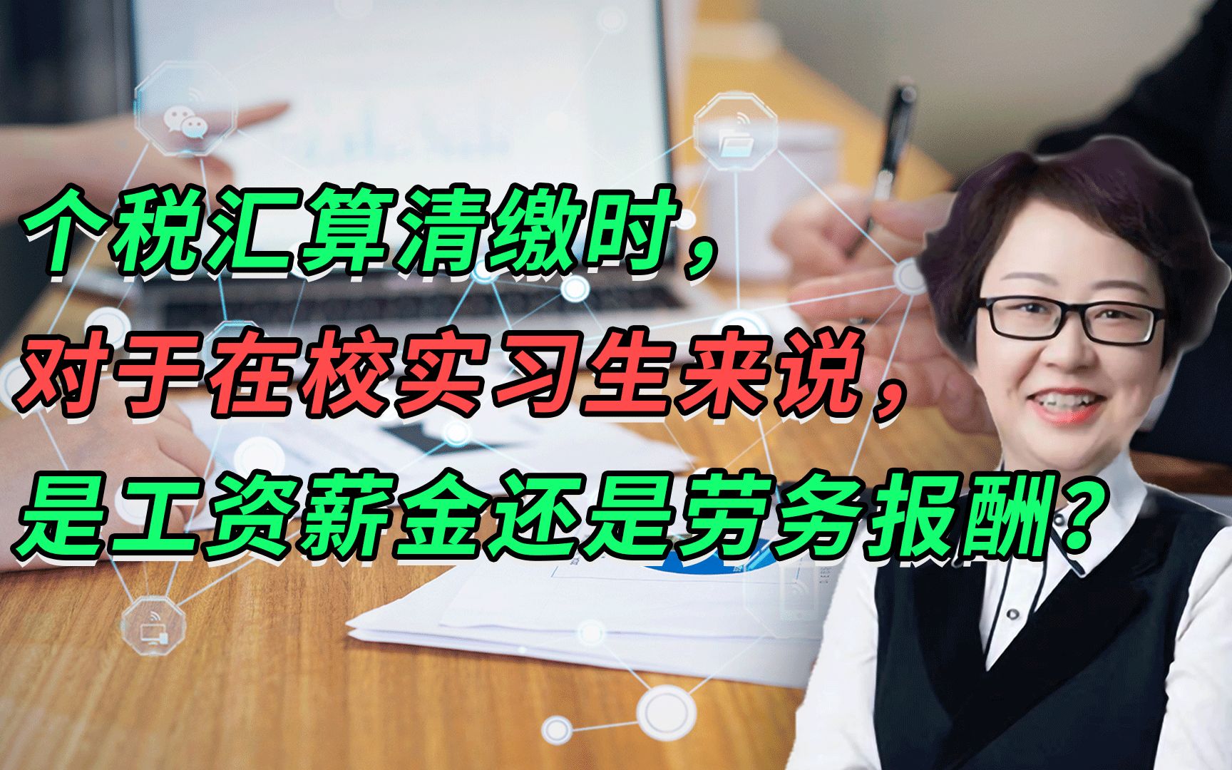 个税汇算清缴时,对于在校实习生来说,是工资薪金还是劳务报酬?