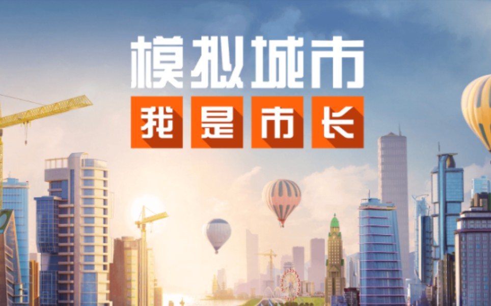 模拟城市,我是市长教程(0-30级)第十九期