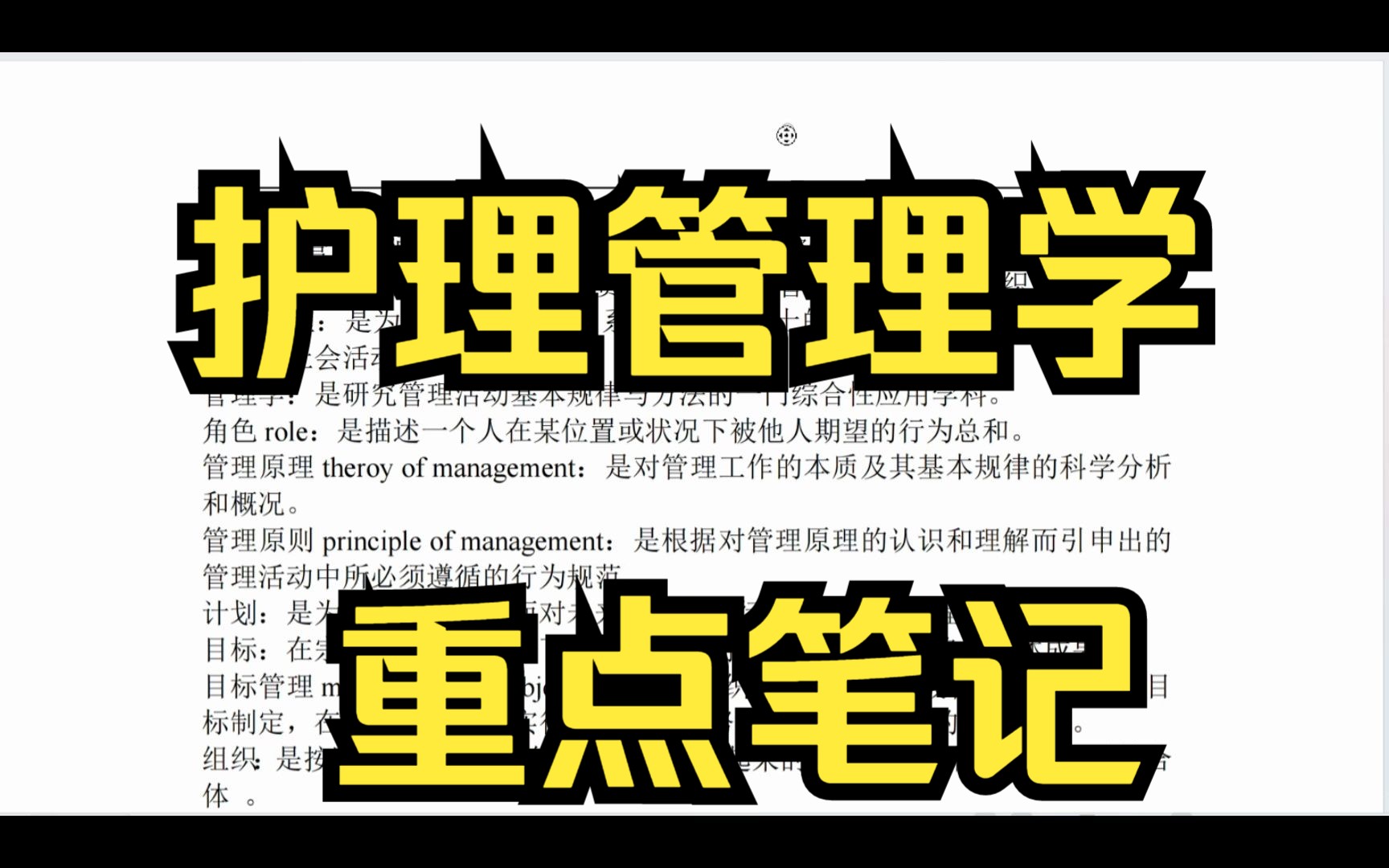 护理管理学重点笔记,相关知识点来我主页看看!