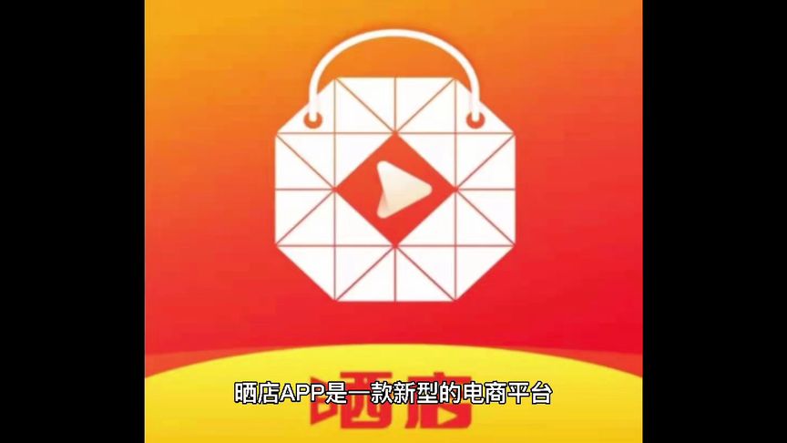晒店APP与传统电商的区别与优势。