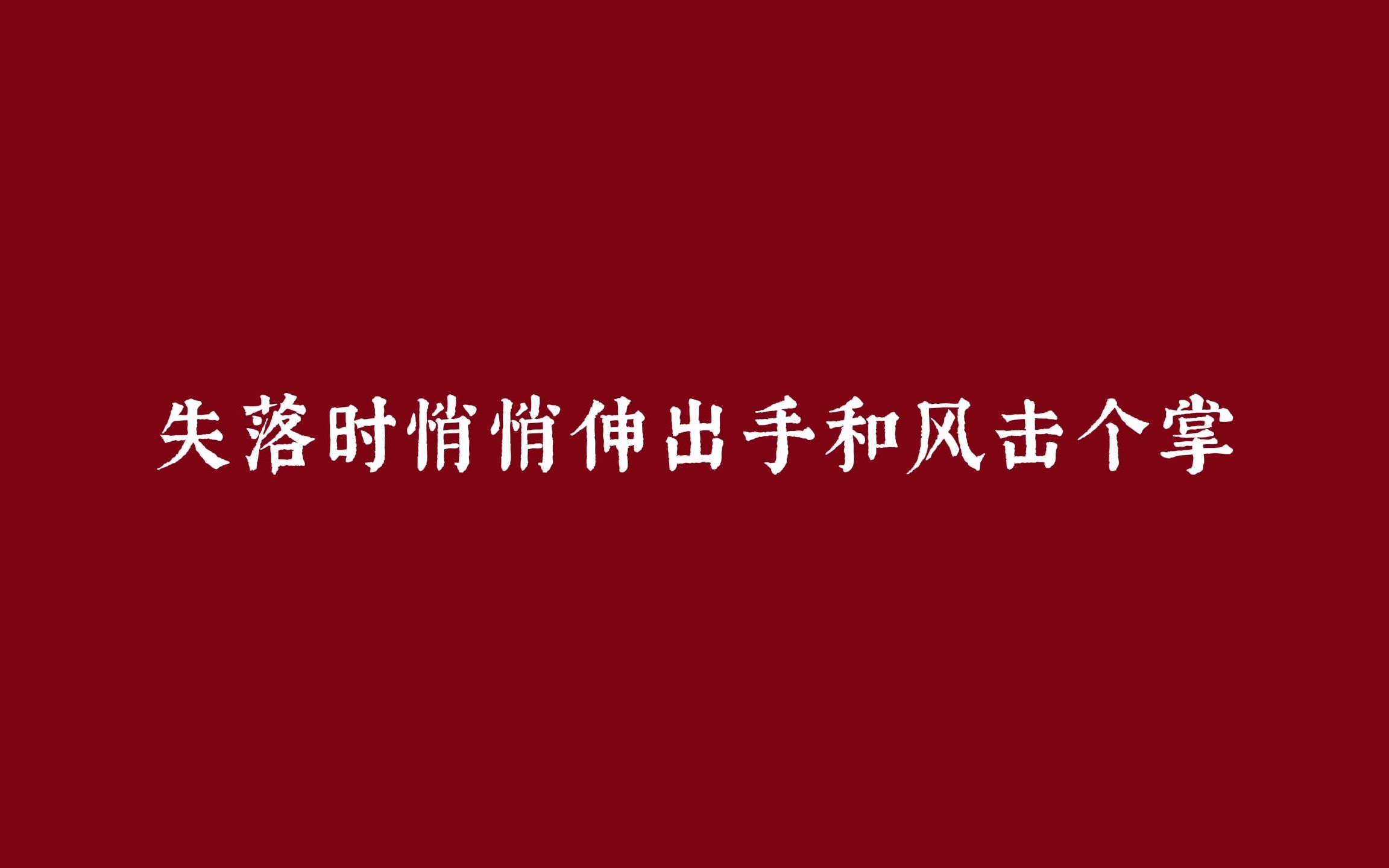 玫瑰无原则,心动至上 | 优质个性签名