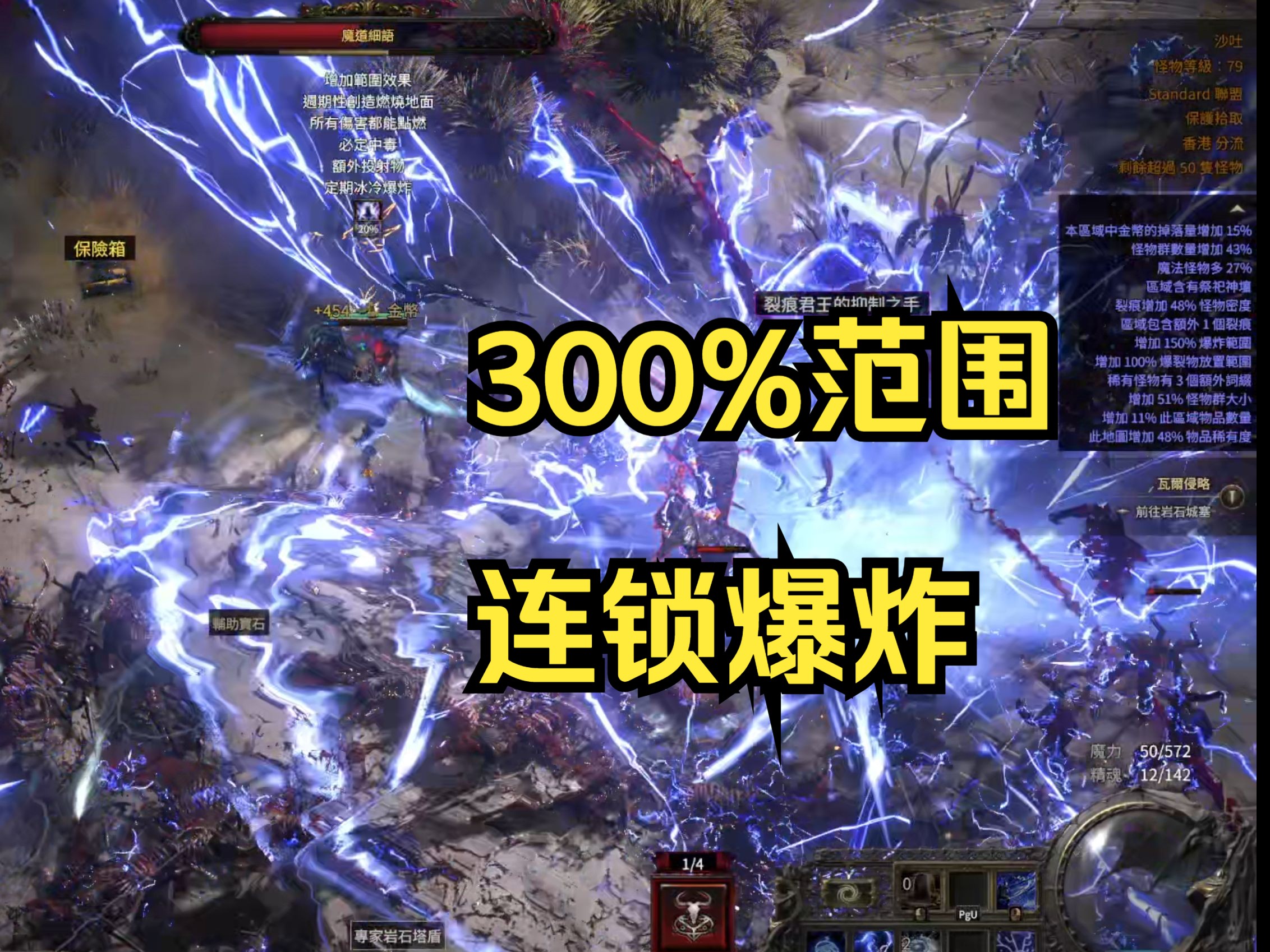 300%范围的电流印记爆炸是什么样的?bd快速记录 | 流放之路:降临 ...