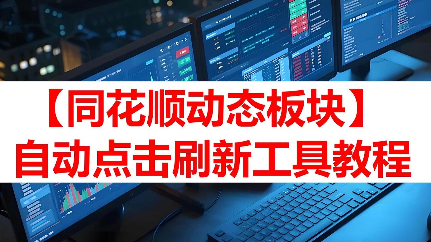 鼠标自动点击工具,刷新同花顺动态板块,实现全自动选股交易