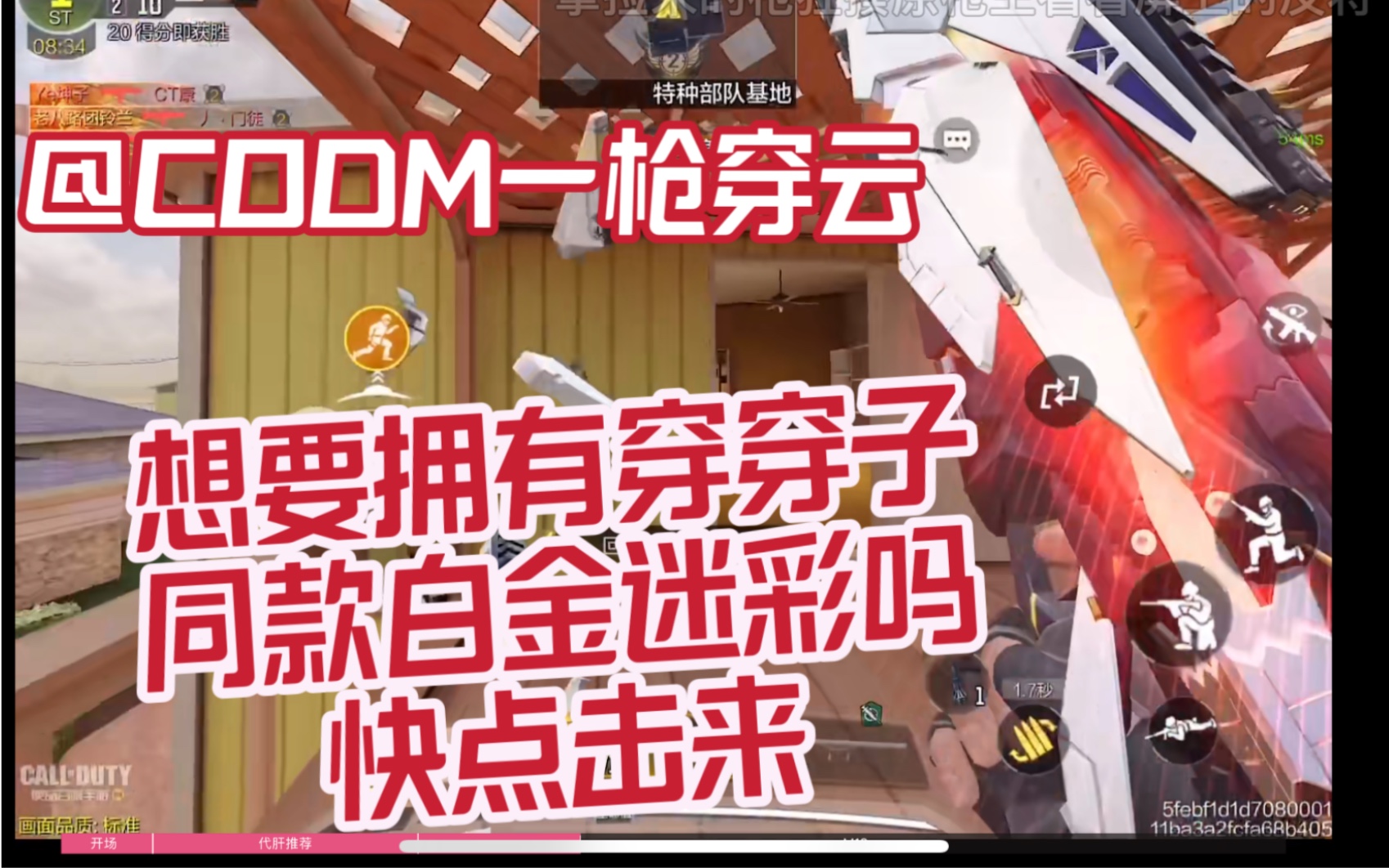 想拥有和【CODM一枪穿云】同款白金迷彩吗!_使命召唤手游