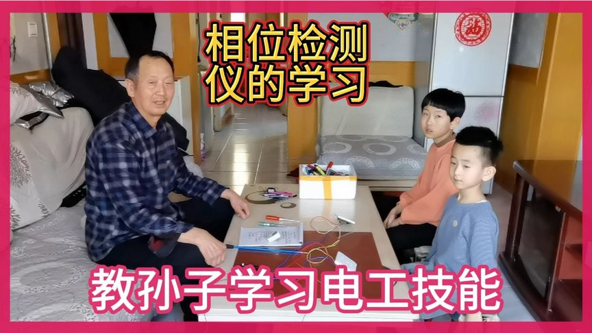 教孙子学习电工技能“相位检测仪”的学习使用方法