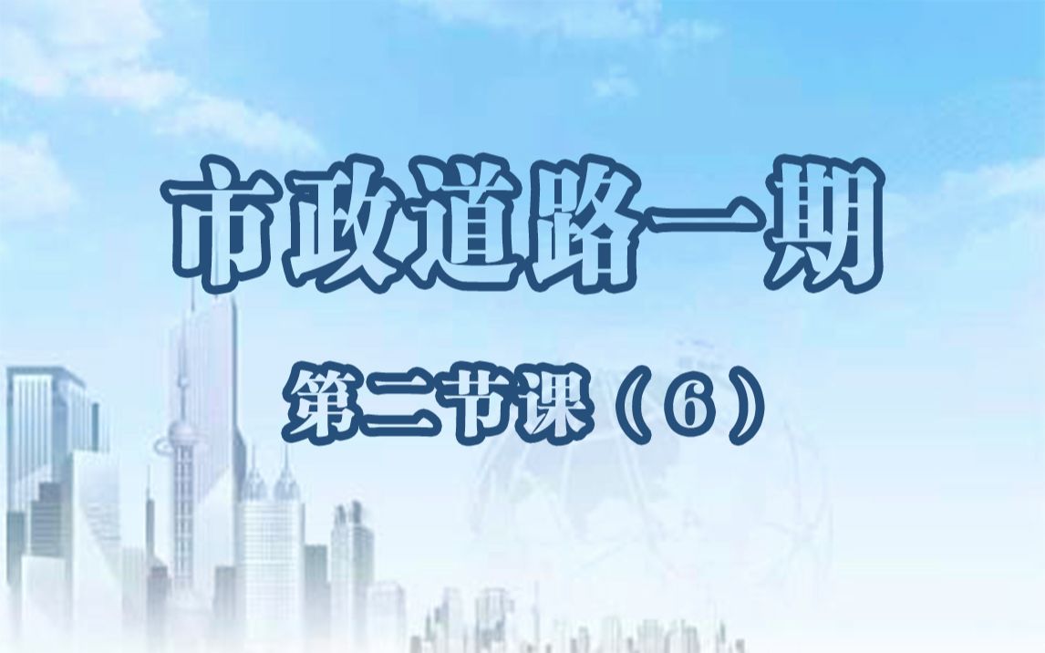市政道路工程施工及验收规范最新版(公路设计 市政道路 视频课程 道路...