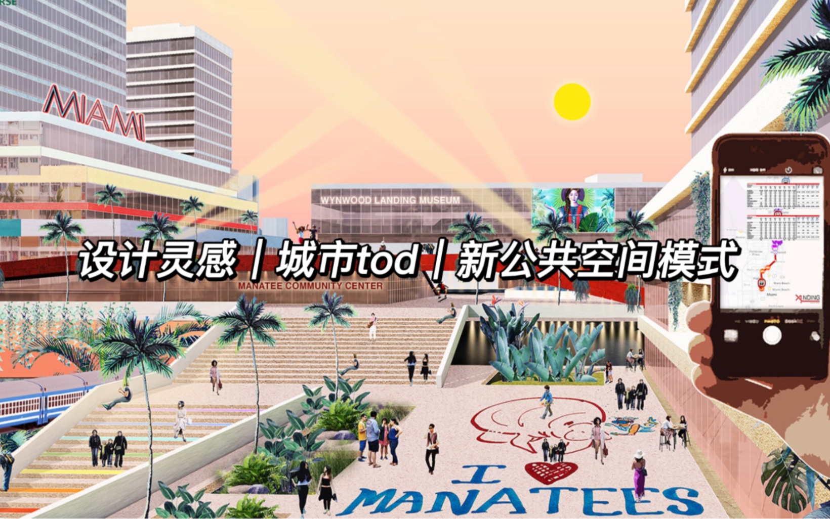 设计灵感|城市设计|tod新公共空间模式