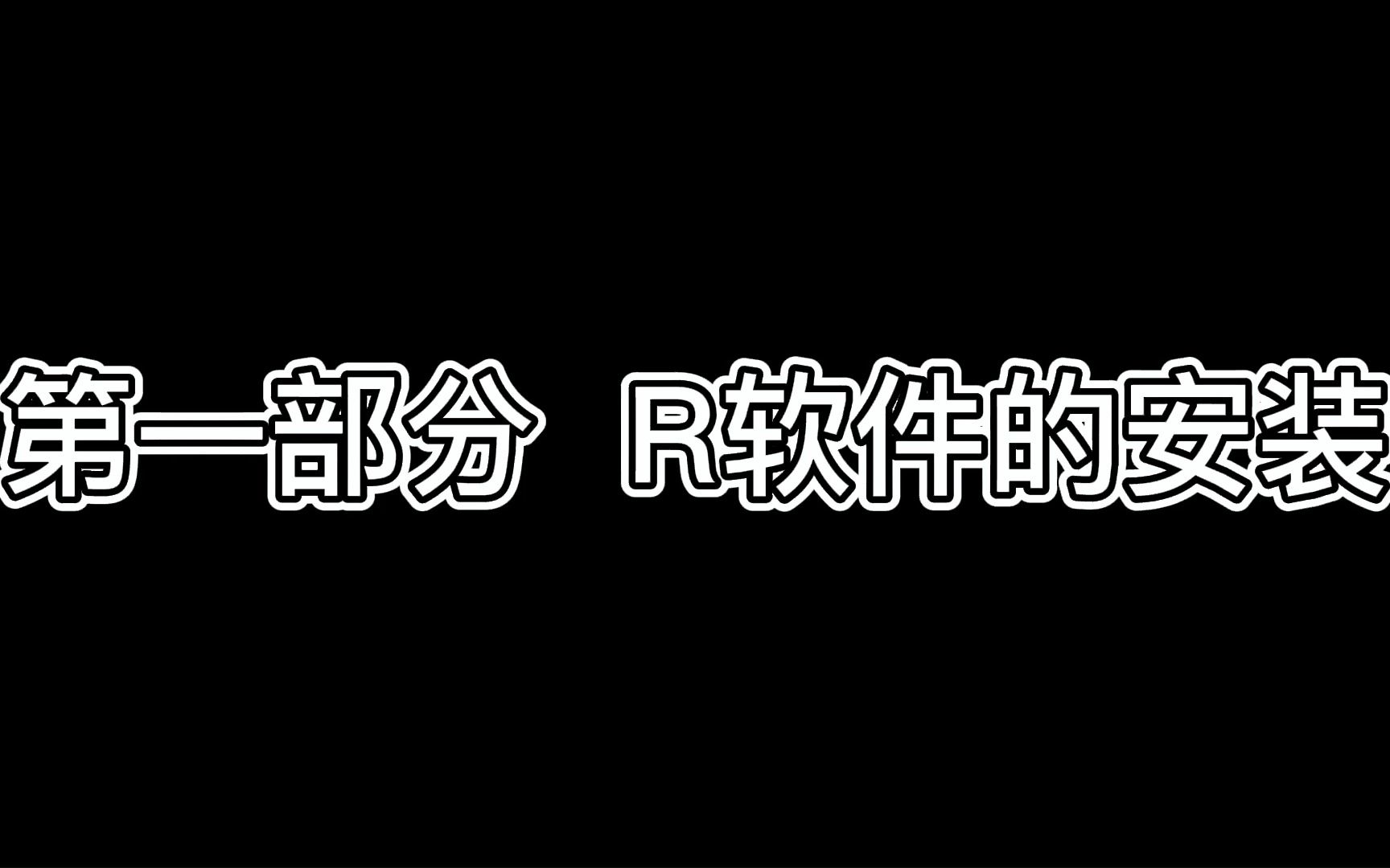 手把手教你R软件的安装!
