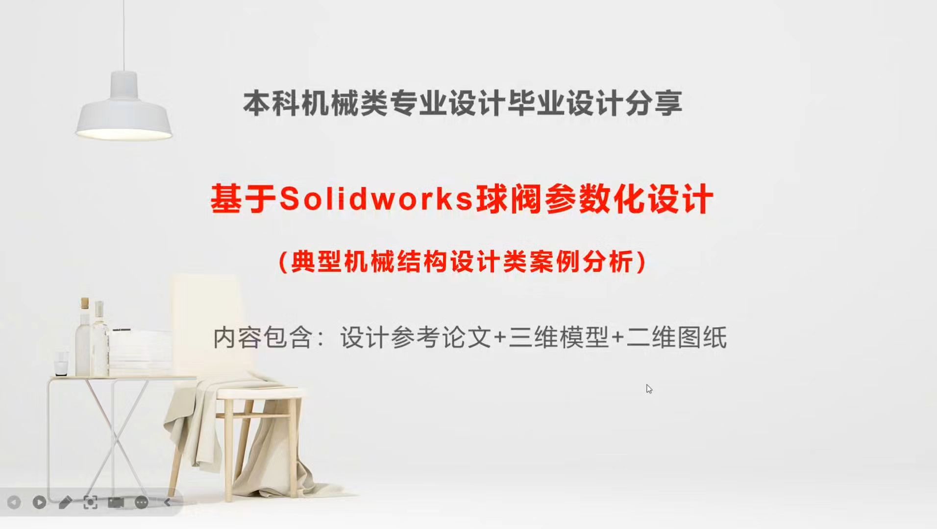 142:本科机械类专业设计毕业设计分享:基于Solidworks球阀参数化设计