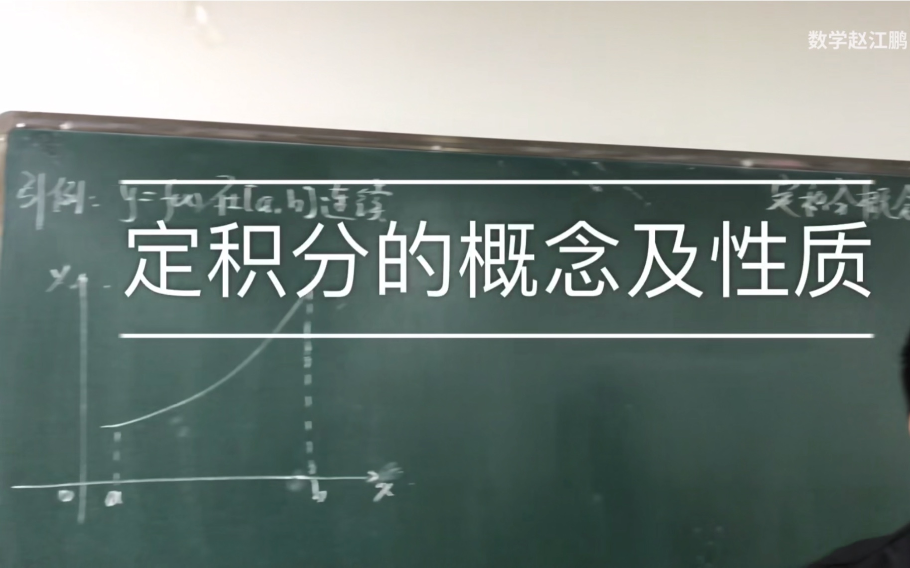 第35讲:微积分上册-定积分的概念及性质