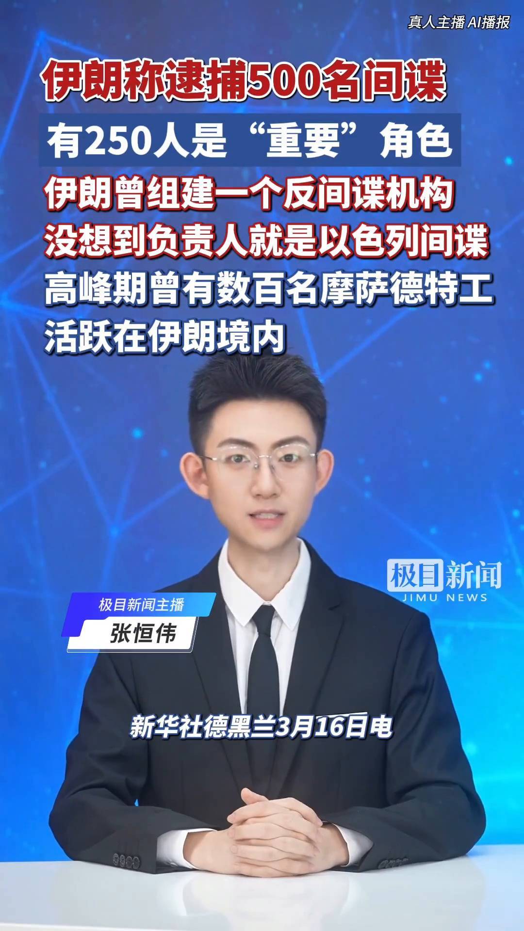 伊朗称逮捕500名间谍,有250人是"重要"角色,伊朗曾组建一个反间谍...