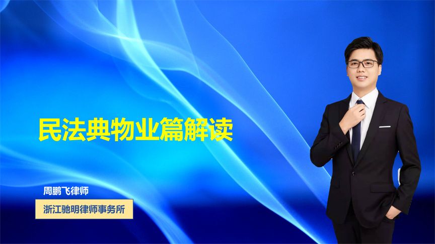 民法典物业篇解读