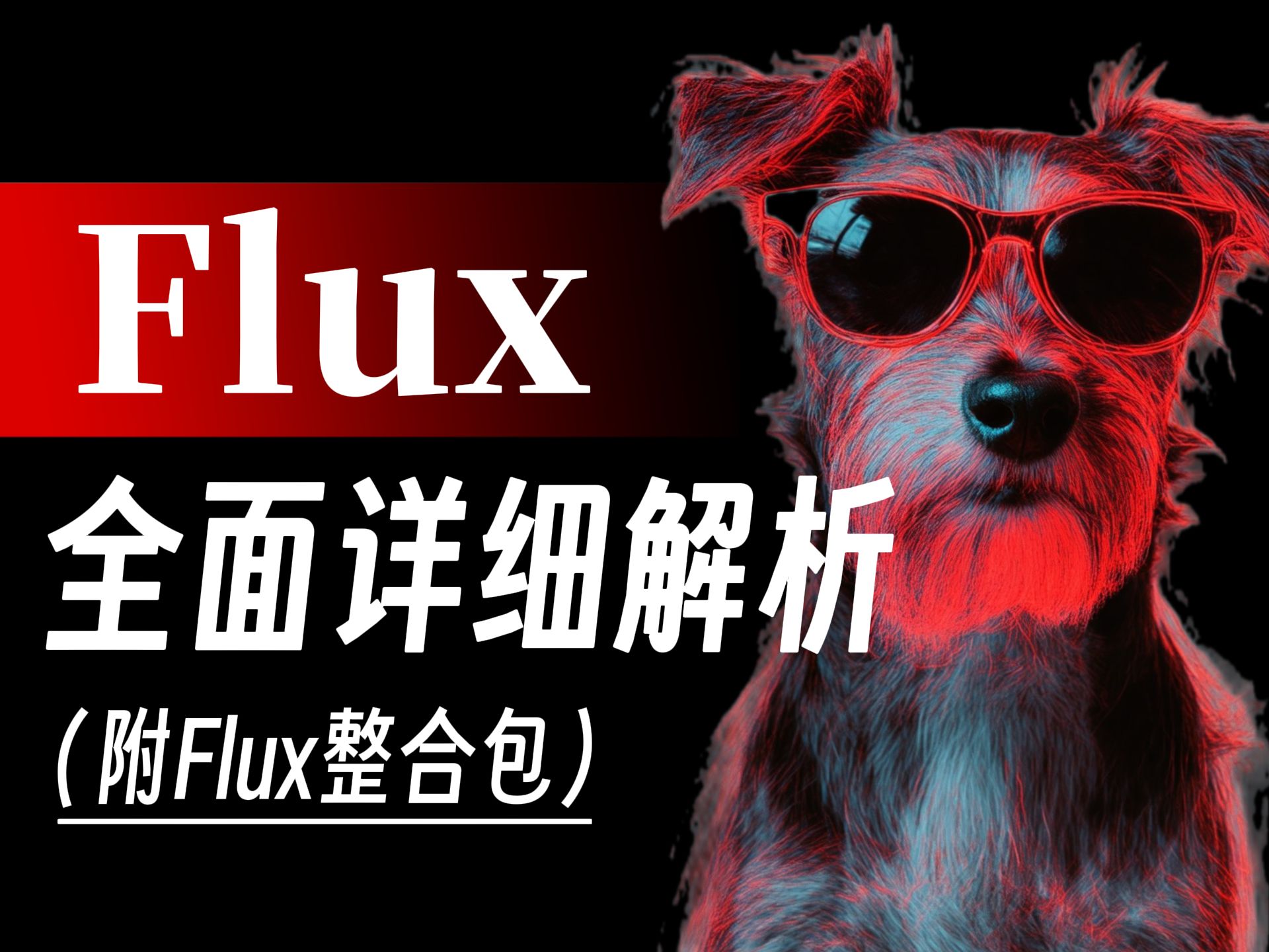 ...教程!FLUX模型超详的全方位使用教学(全面讲解+安装部署+实战教程)