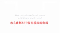 怎么破解SFP光模块密码(苏州天马光通信)