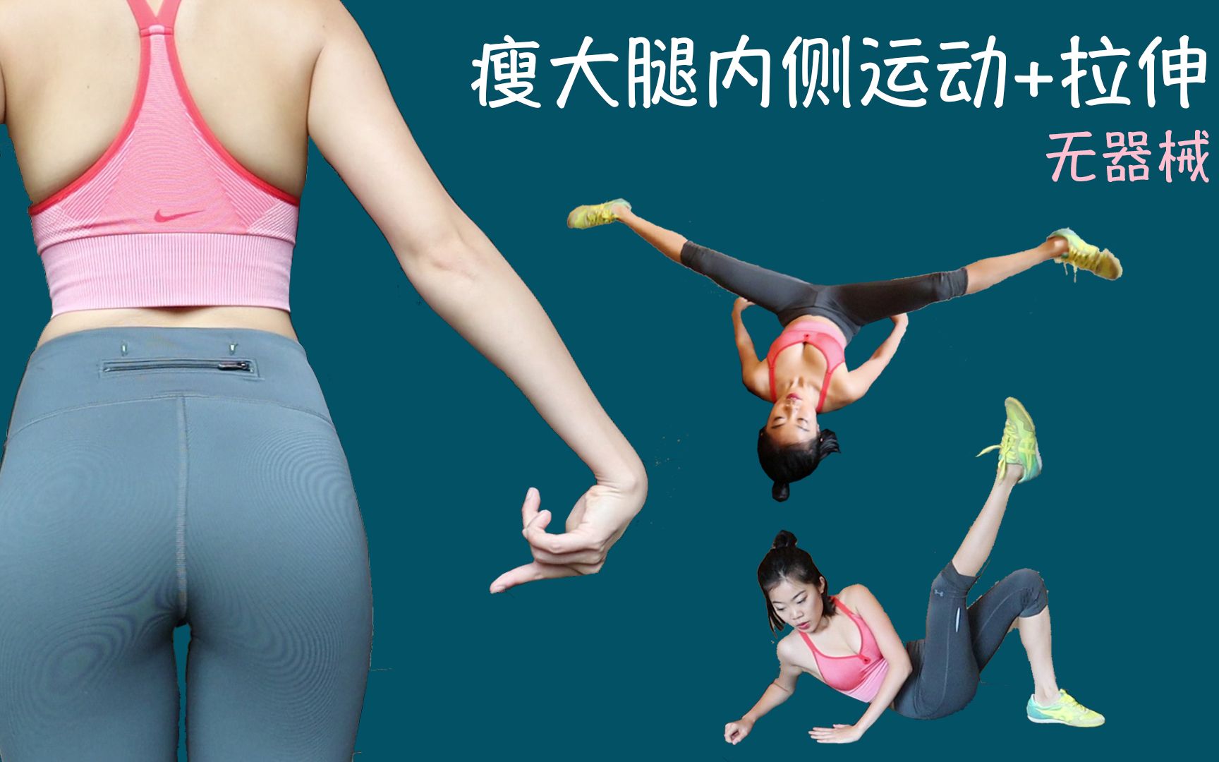 瘦大腿内侧运动+拉伸 | 无器械