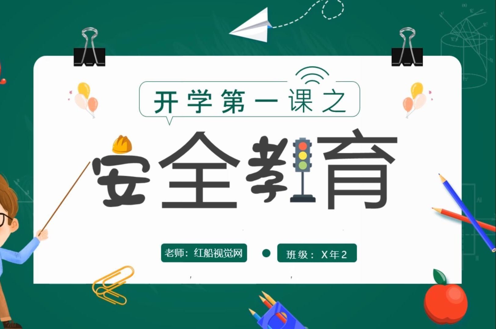 【开学第一课】校园安全||2024开学第一课之安全教育主题班会PPT