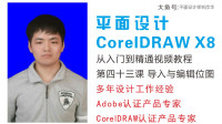 第四十三课 导入与编辑位图(CDR X8从入门到精通视频教程)