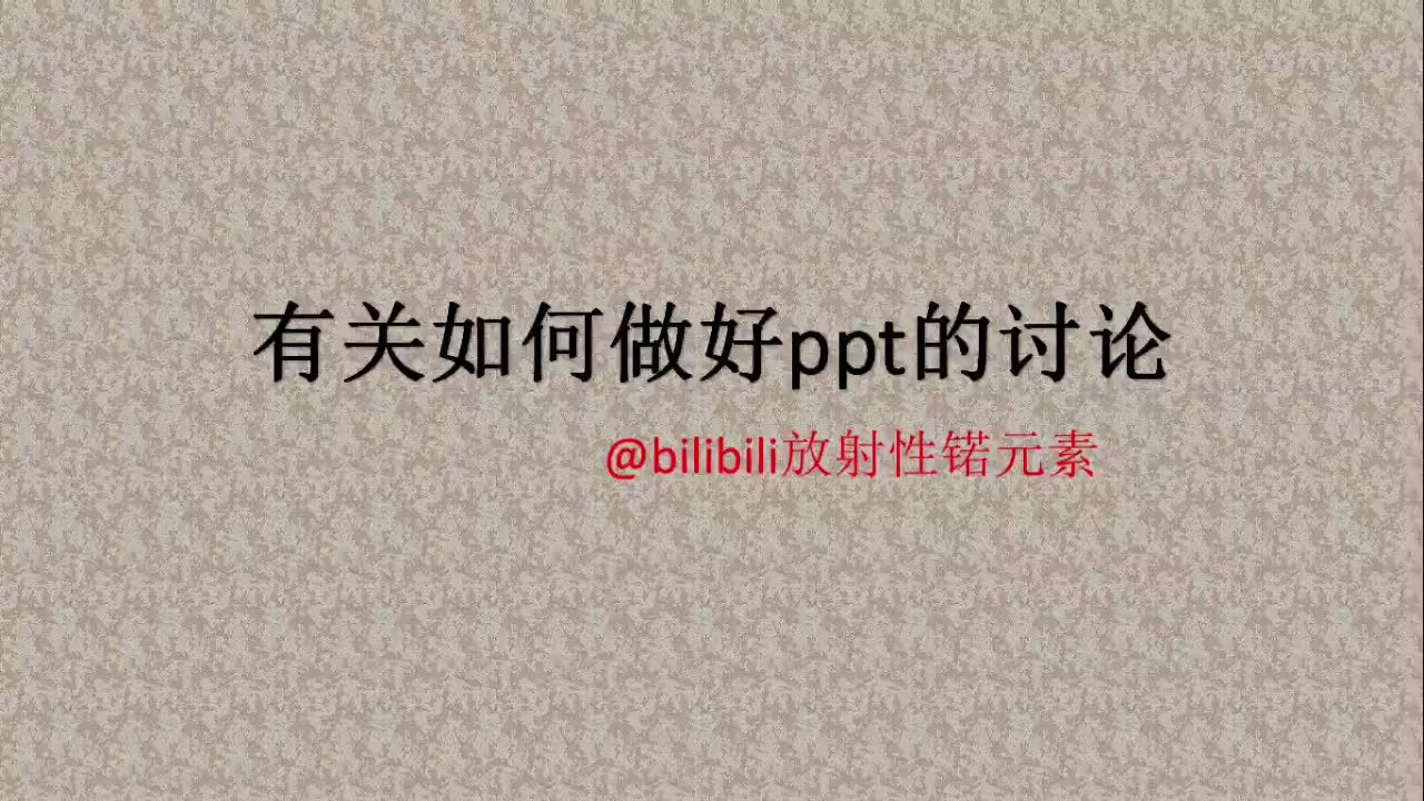 如何做好ppt?