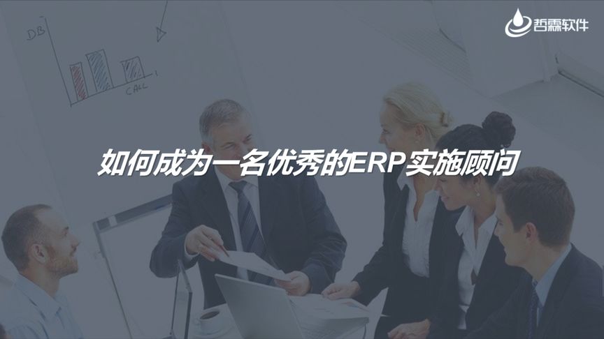 一个优秀的ERP实施顾问,应该注意哪些问题?