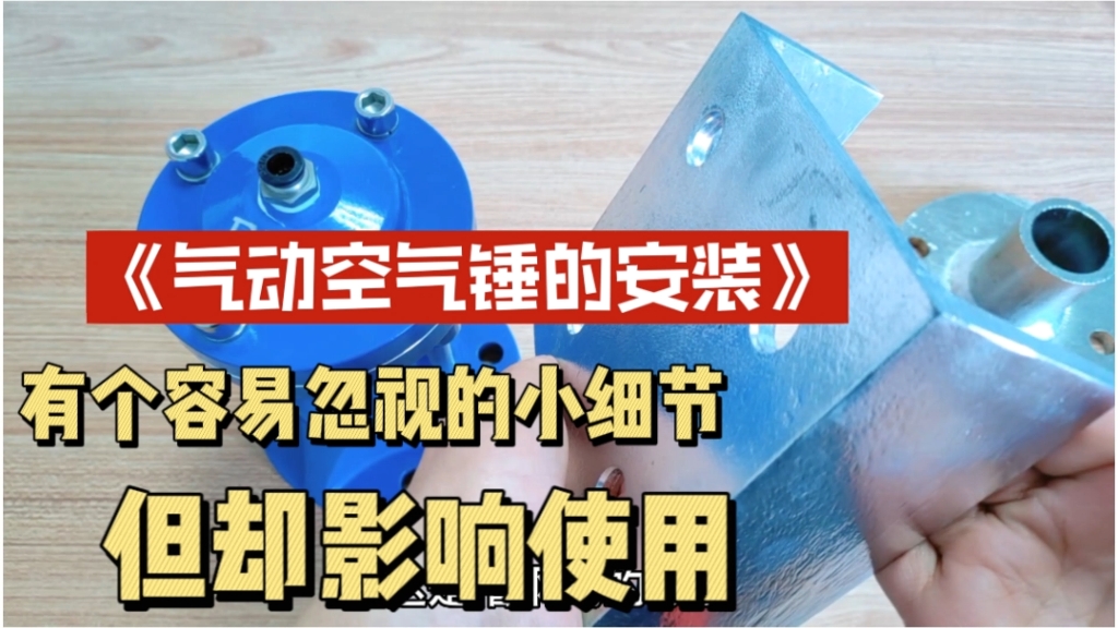 空气锤安装对了事半功倍,更耐用