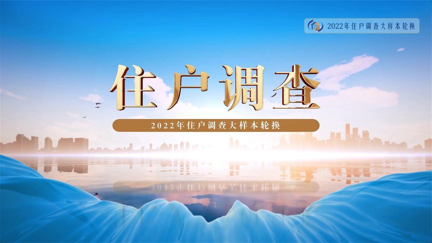 2022年住户调查大样本轮换