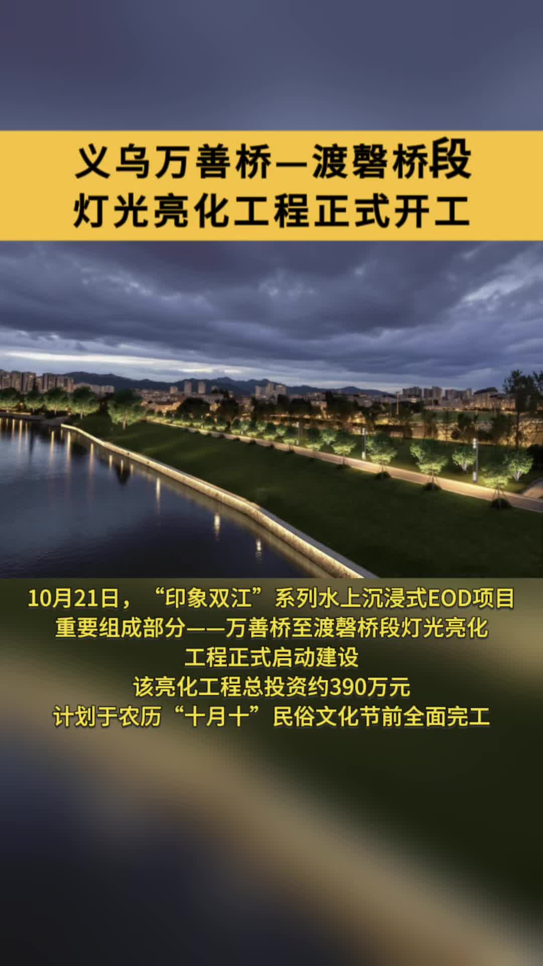 总投资约390万元,#义乌 万善桥至渡磬桥段灯光亮化工程正式启动建设,...