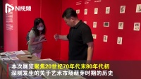 70年代末著名画家稿费赚多少? 深圳这个专题研究展揭晓答案