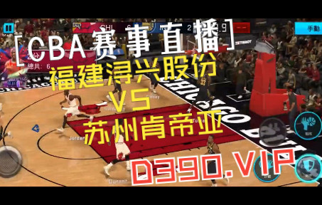 CBA直播:福建浔兴股份VS苏州肯帝亚 CBA前瞻分析 CBA塞程推荐