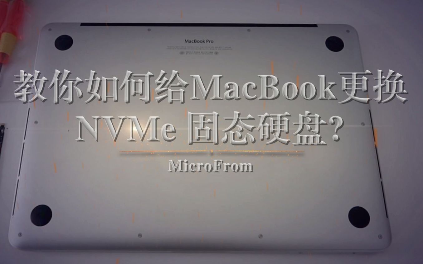 教你如何给苹果笔记本:MacBook更换NVMe 固态硬盘