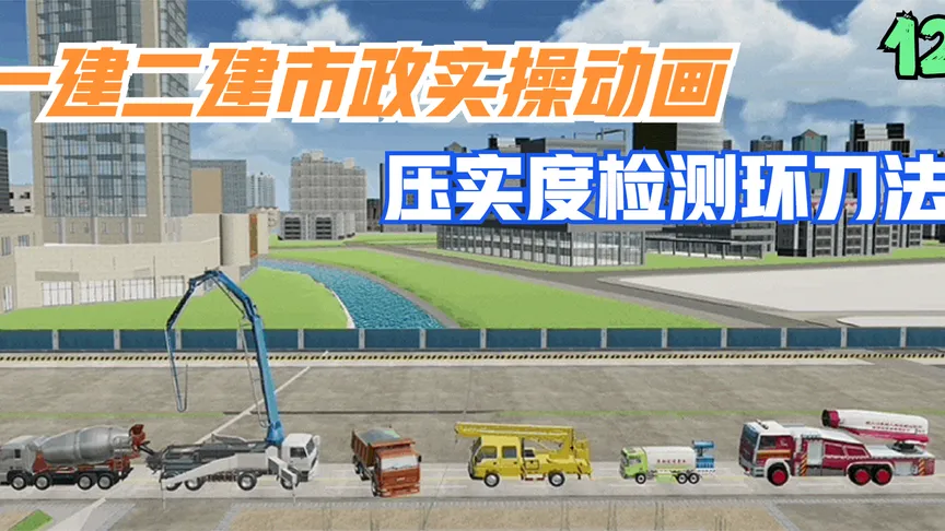 12.一建二建市政实操动画-压实度检测环刀法【转载】