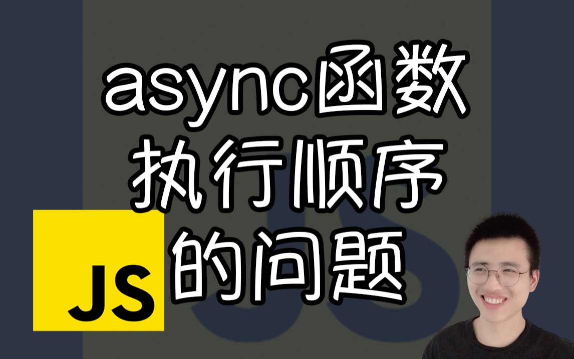 async(异步)函数执行顺序的问题【JS面试题】