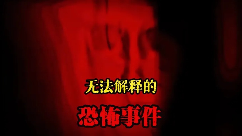 无法解释的 恐怖事件 诡异事件 超自然现象 神秘生物