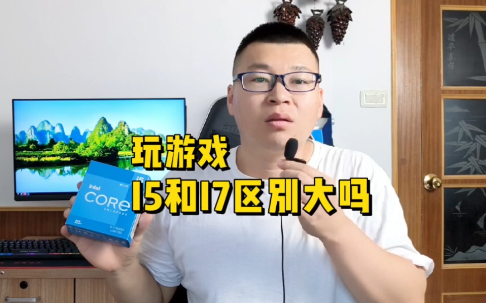 酷睿I5和I7的CPU玩游戏区别大吗?