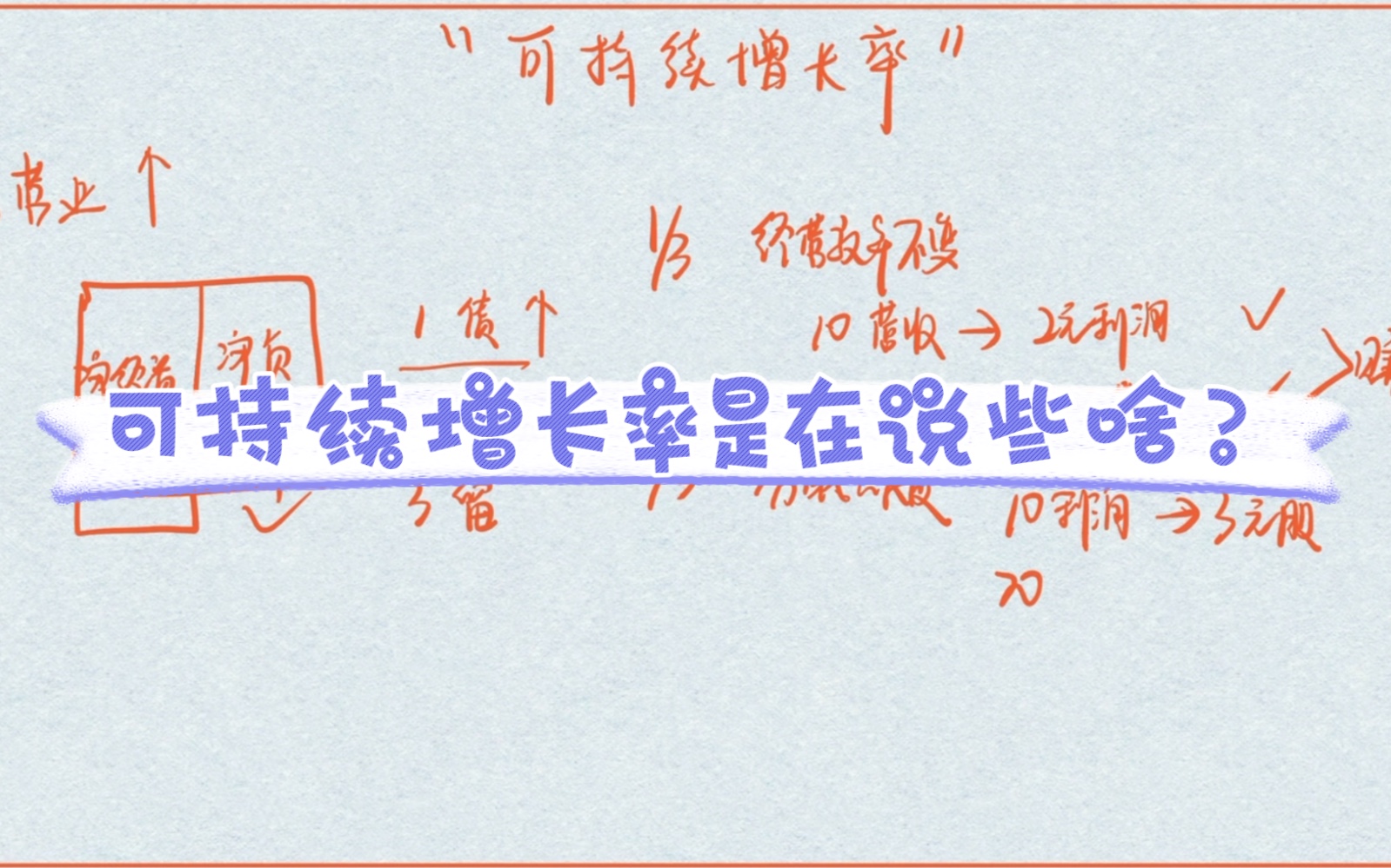 每天几句话唠唠注会备考||财管_一可持续增长率的底层逻辑是什么