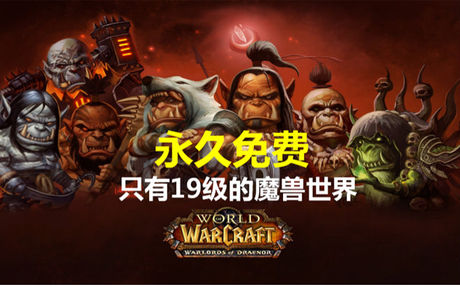 【魔兽世界免费版】【LOL版魔兽】【U19小号战场竞技场周赛】永久...