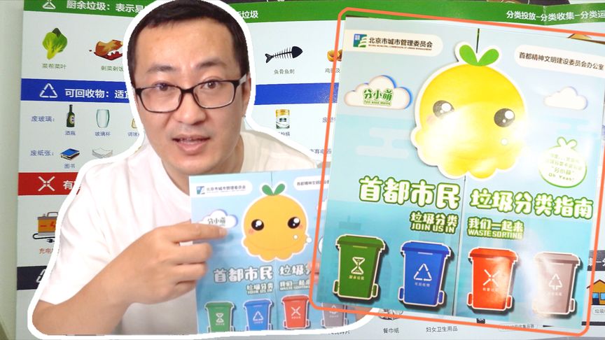 北京的垃圾分类,首都市民宣传页发放,五月一日执行,你会分吗