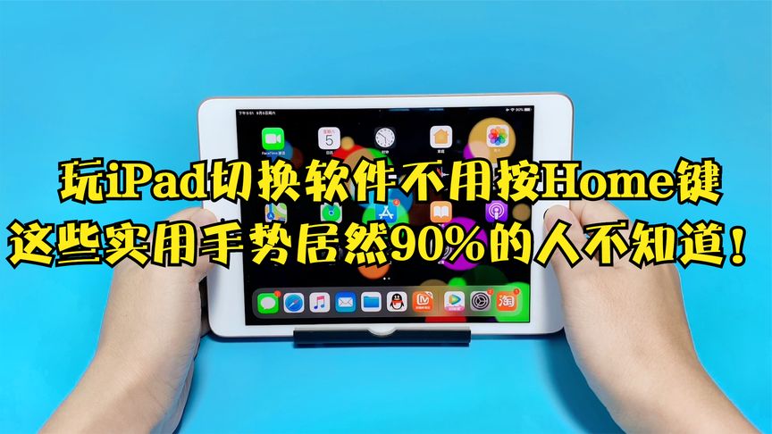 玩iPad切换软件还在按Home键就弱爆啦!超实用的手势技巧快收藏