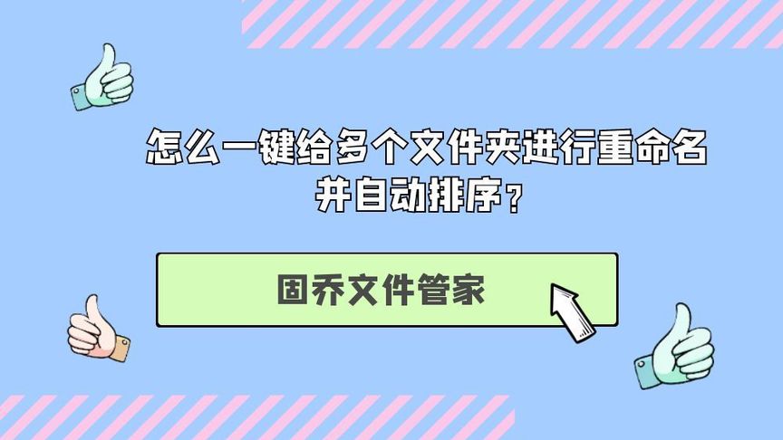 快速给多个文件夹名重命名排序的方法