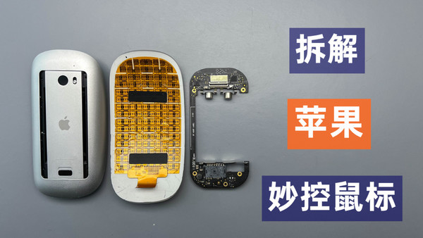 拆解苹果一代妙控鼠标,苹果12年前的产品