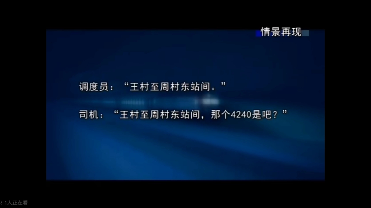 T195次列车司机对话