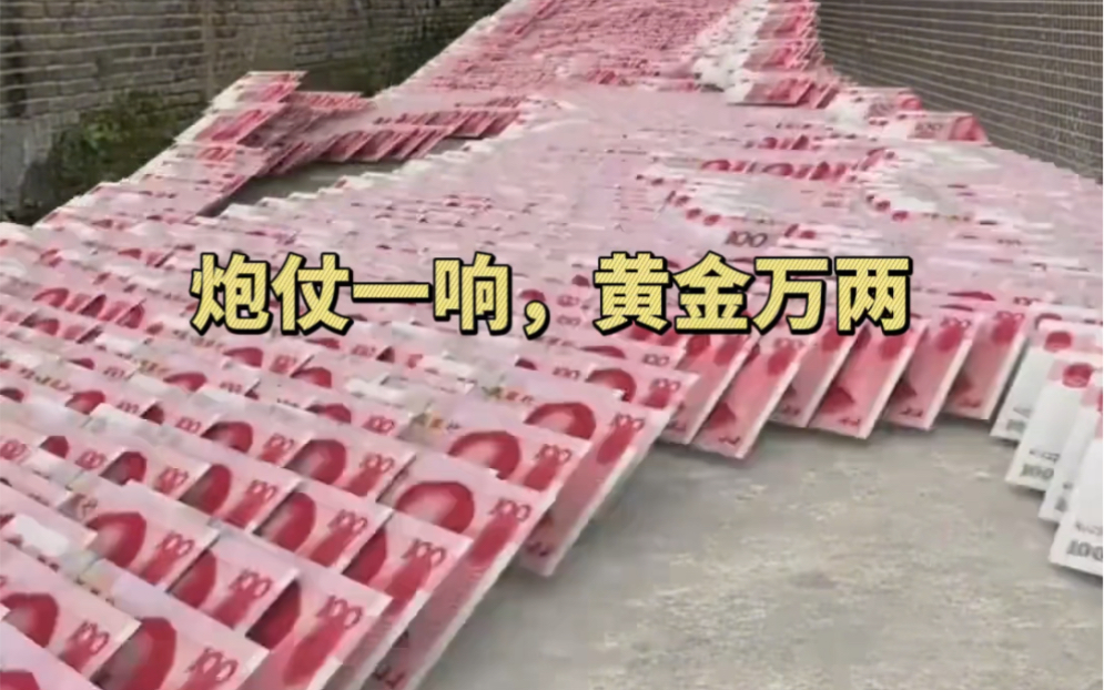 炮仗一响,黄金万两!