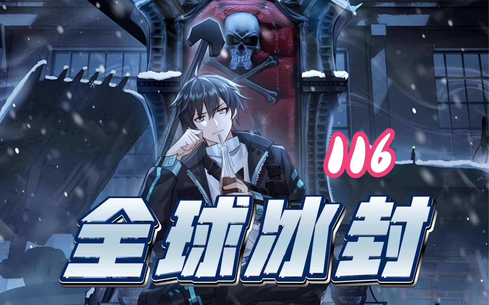 全球冰封116集!漫画解说