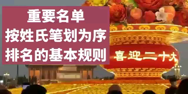 重要名单按姓氏笔划为序排名的三项基本规则