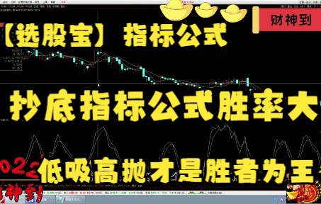 做短线必备,抄底指标公式胜率大,低吸高抛才是胜者为王