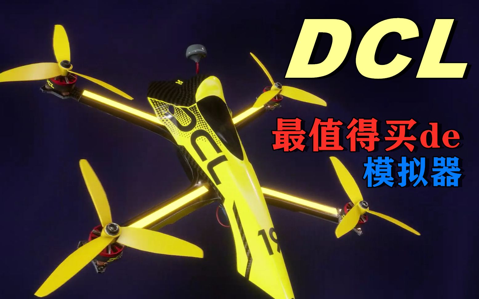 【穿越机入坑】DCL模拟器简介+通道映射