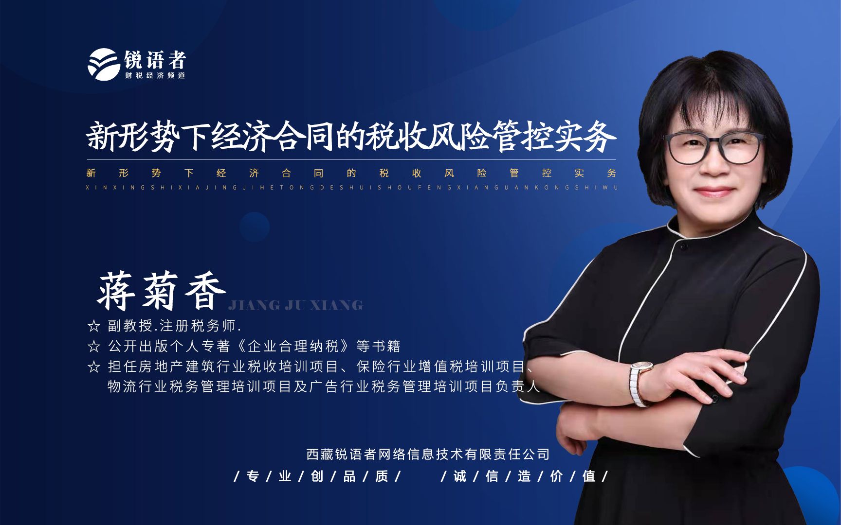 《新形势下经济合同的税收风险管控实务》--西藏锐语者财税经济频道