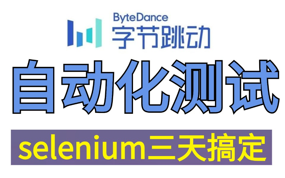 2025年全网最牛最全面的selenium自动化测试及Pytest+Selenium4的...